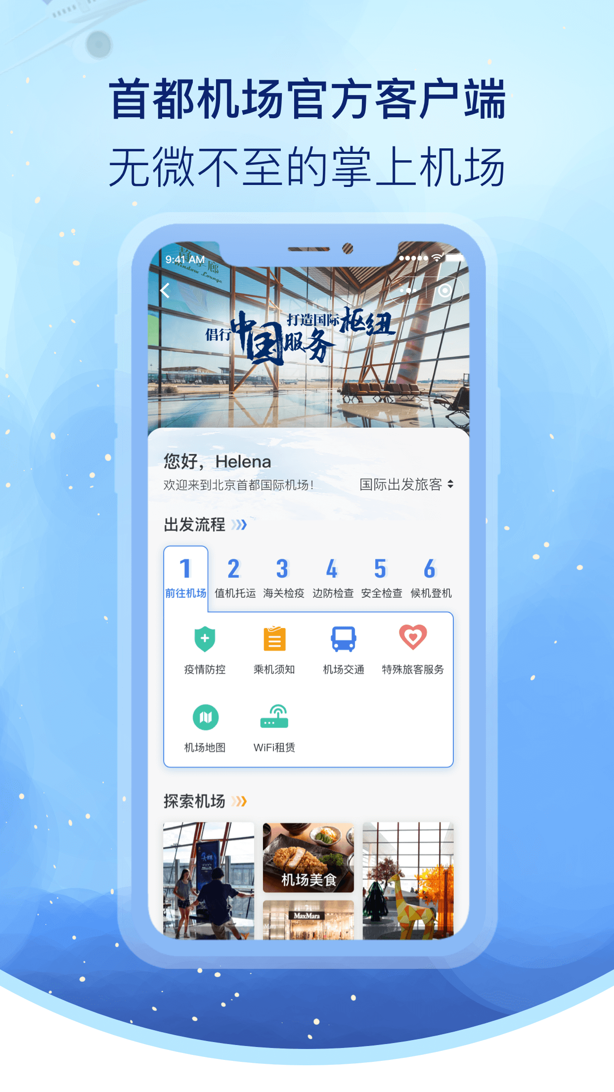 手机应用-北京首都国际机场